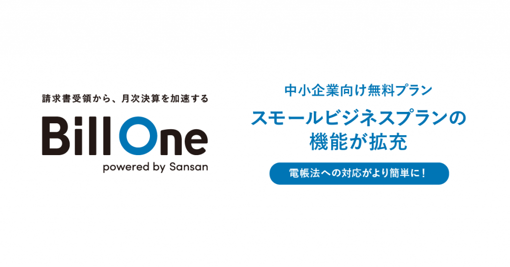 Sansan Bill Oneの中小企業向け無料プランで機能拡充 電帳法対応を容易に - OAライフ