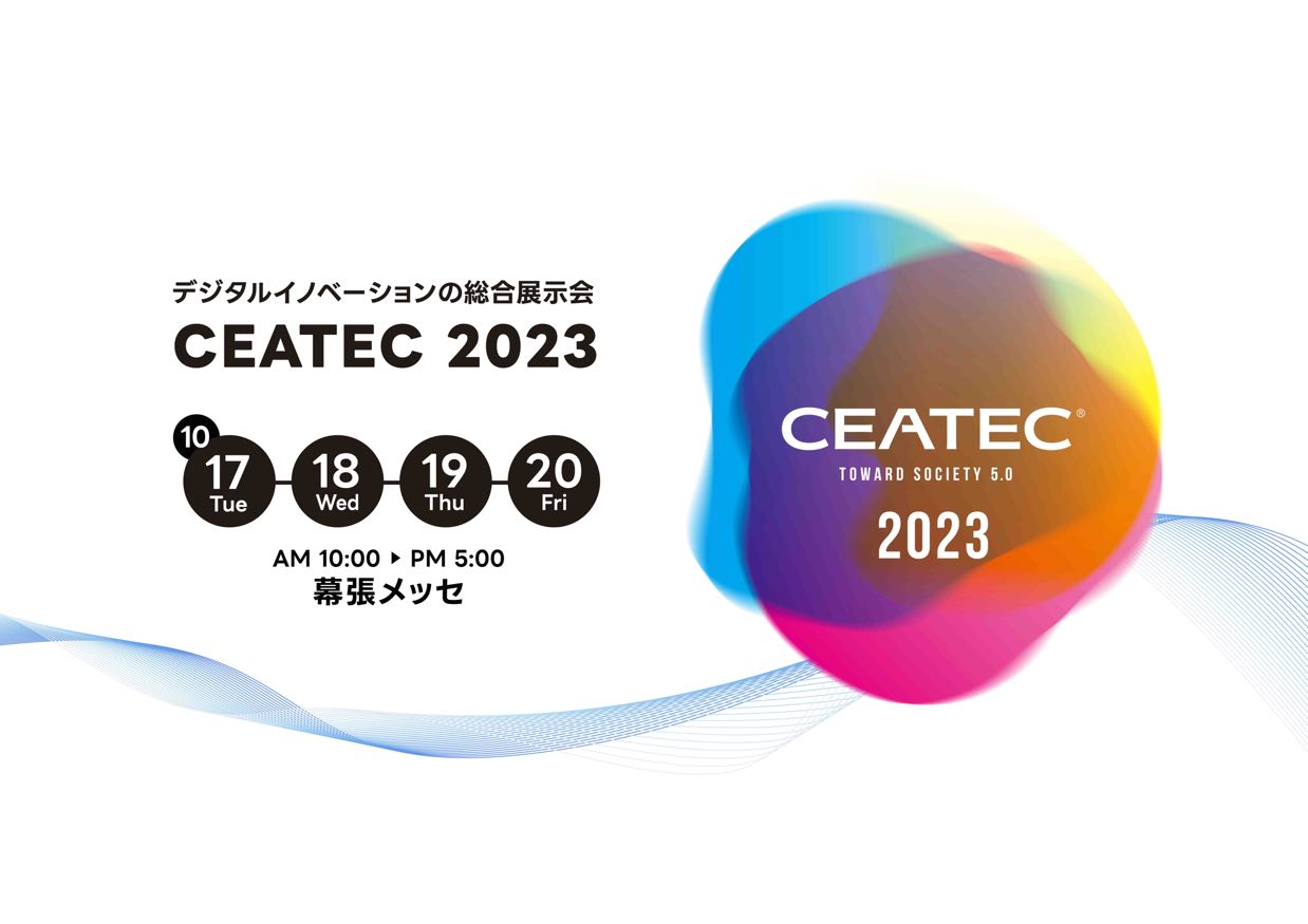 CEATEC 2023 10月17日〜20日に幕張メッセでの開催が決定 - OAライフ
